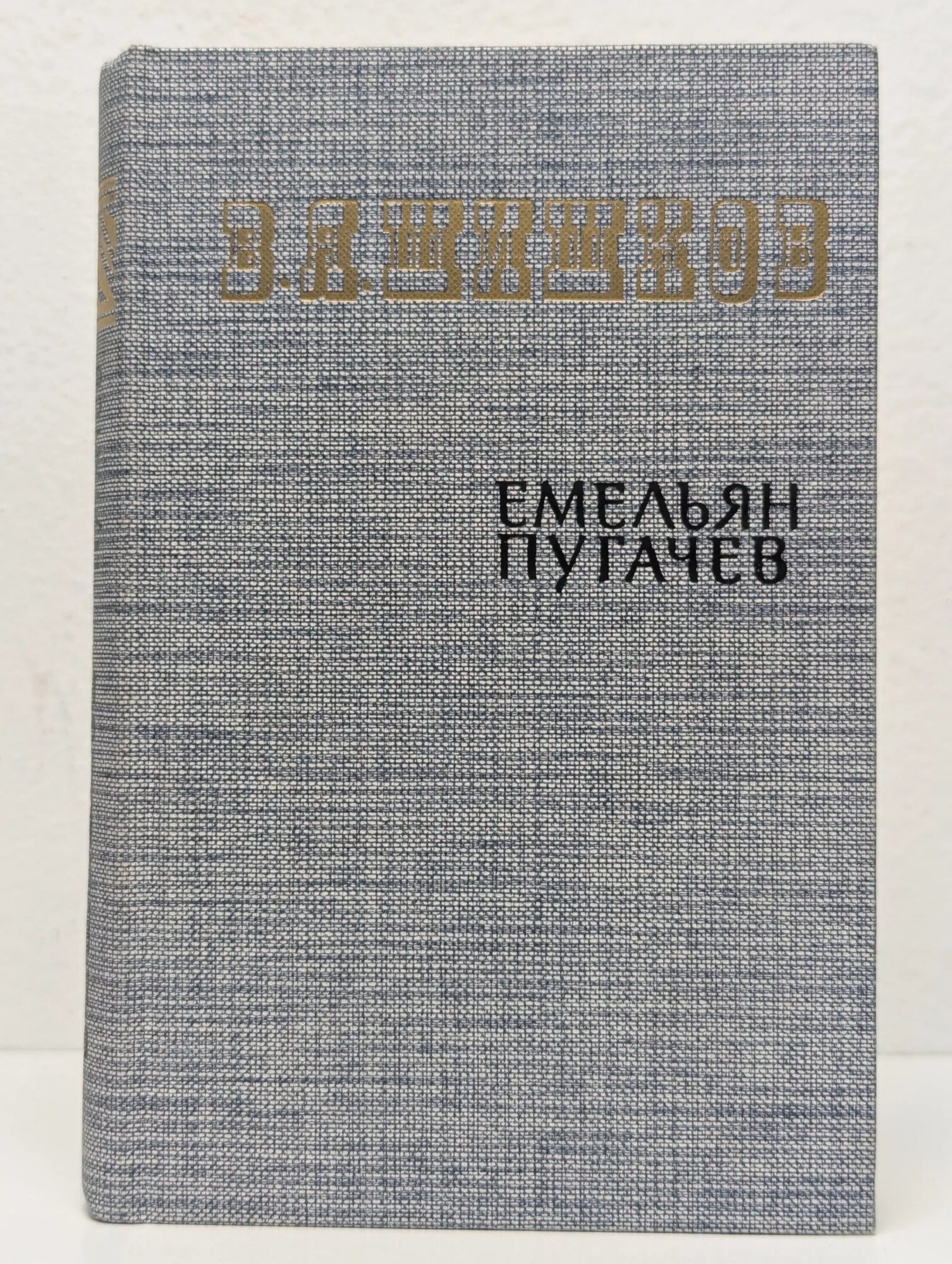 Емельян Пугачев. В 3 книгах. Книга 3 Шишков Вячеслав Яковлевич 1985