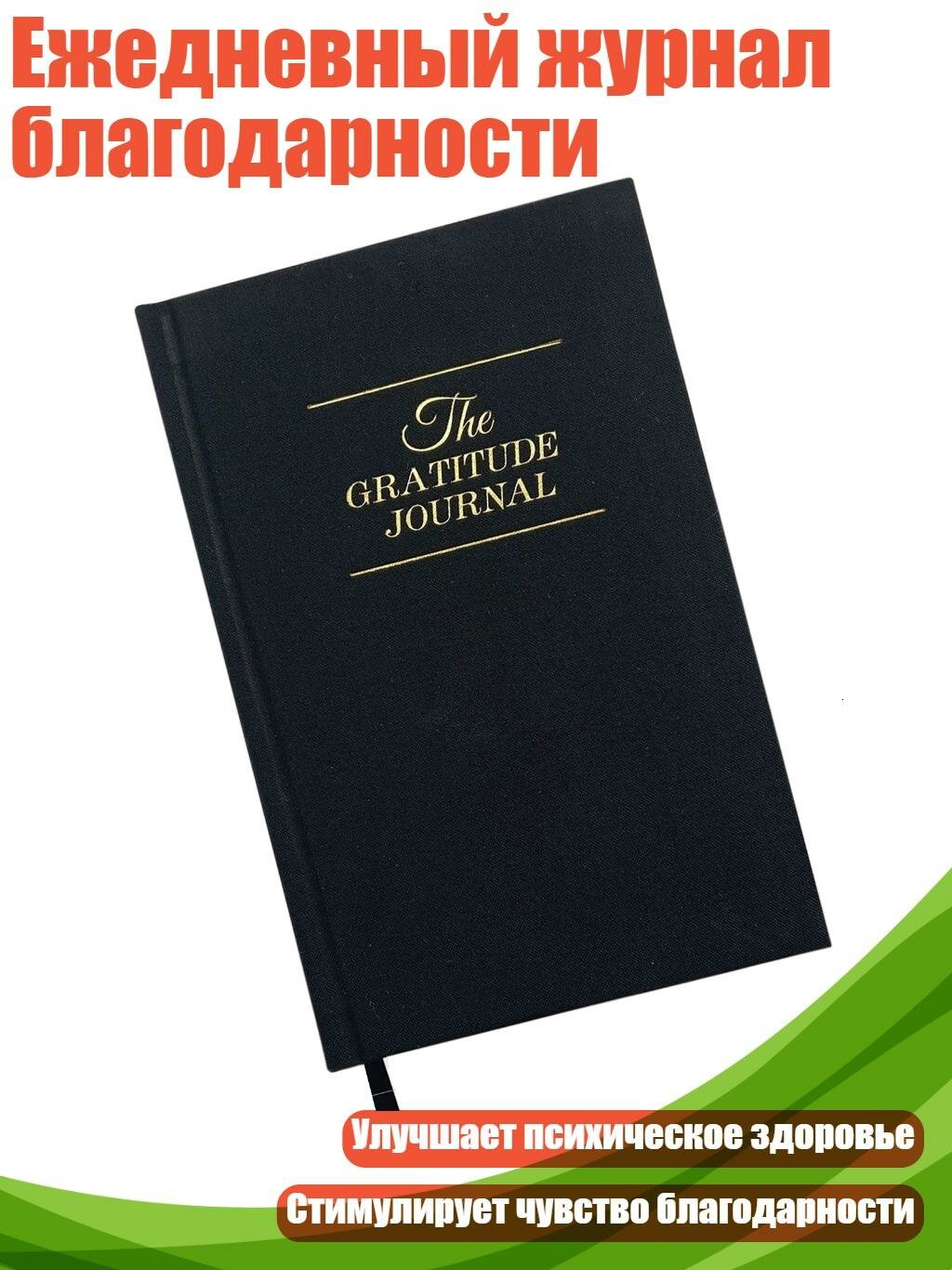 Ежедневный журнал благодарности, Черный