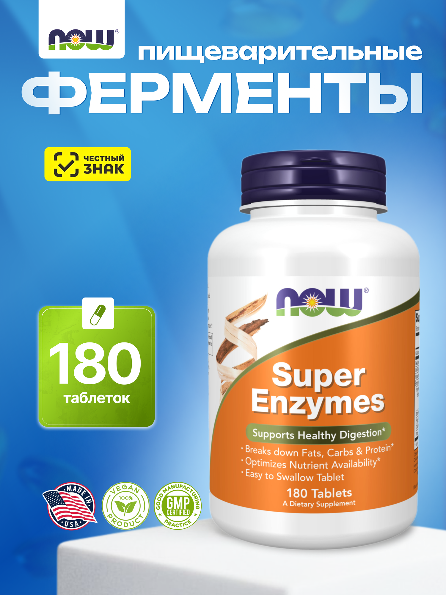 NOW Super Enzymes, нау Ферменты для пищеварения 180 таблеток