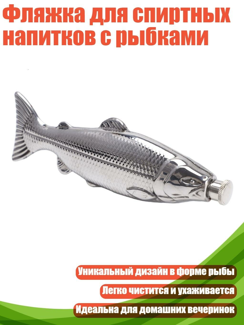 Фляжка для спиртных напитков с рыбками