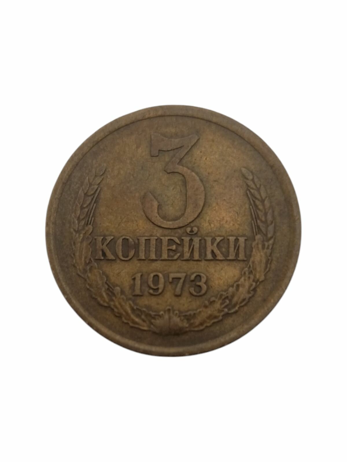 Советская монета 1973 года, номиналом 3 копейки, сделано в СССР.