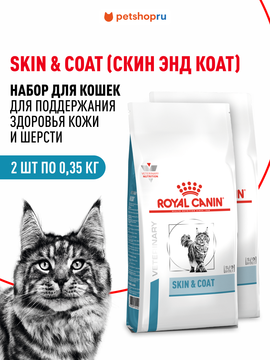 Royal Canin Набор 1+1 RC Сухой корм для кошек при дерматозах (Skin & Coat) 700 г