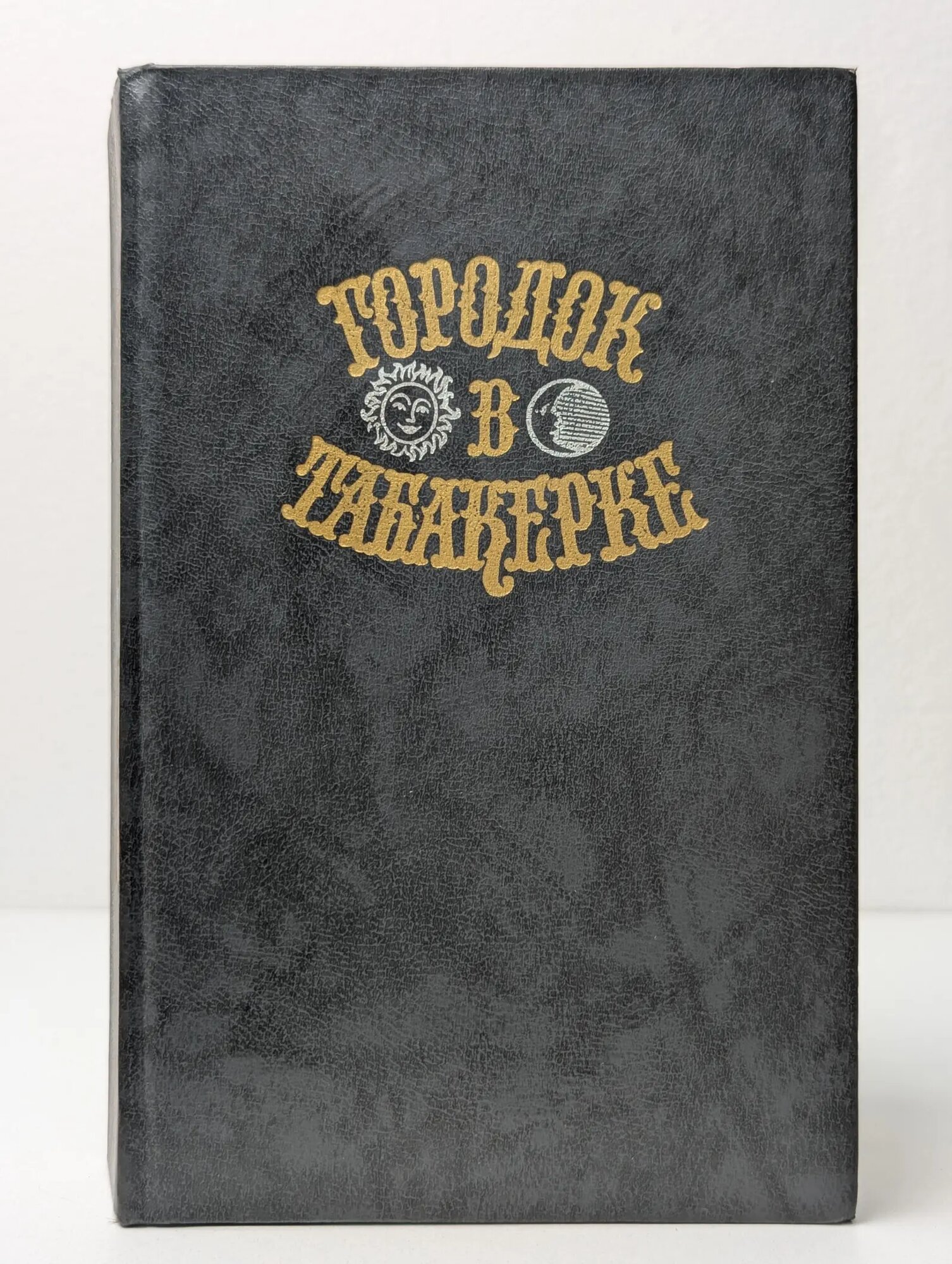 Городок в табакерке Ремизов Алексей Михайлович 1989