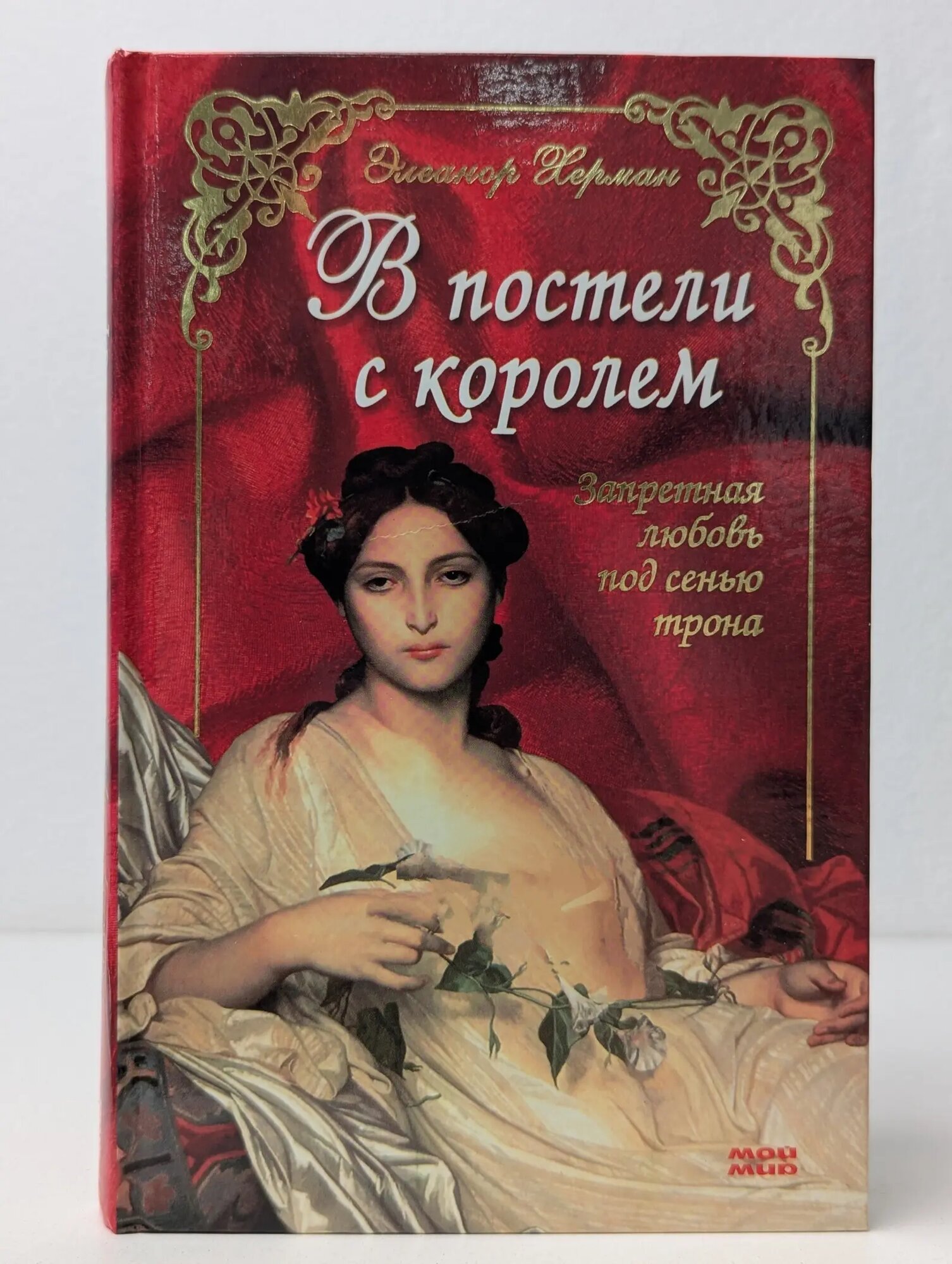 В постели с королем. Запретная любовь под сенью трона Херман Элеанор 2008