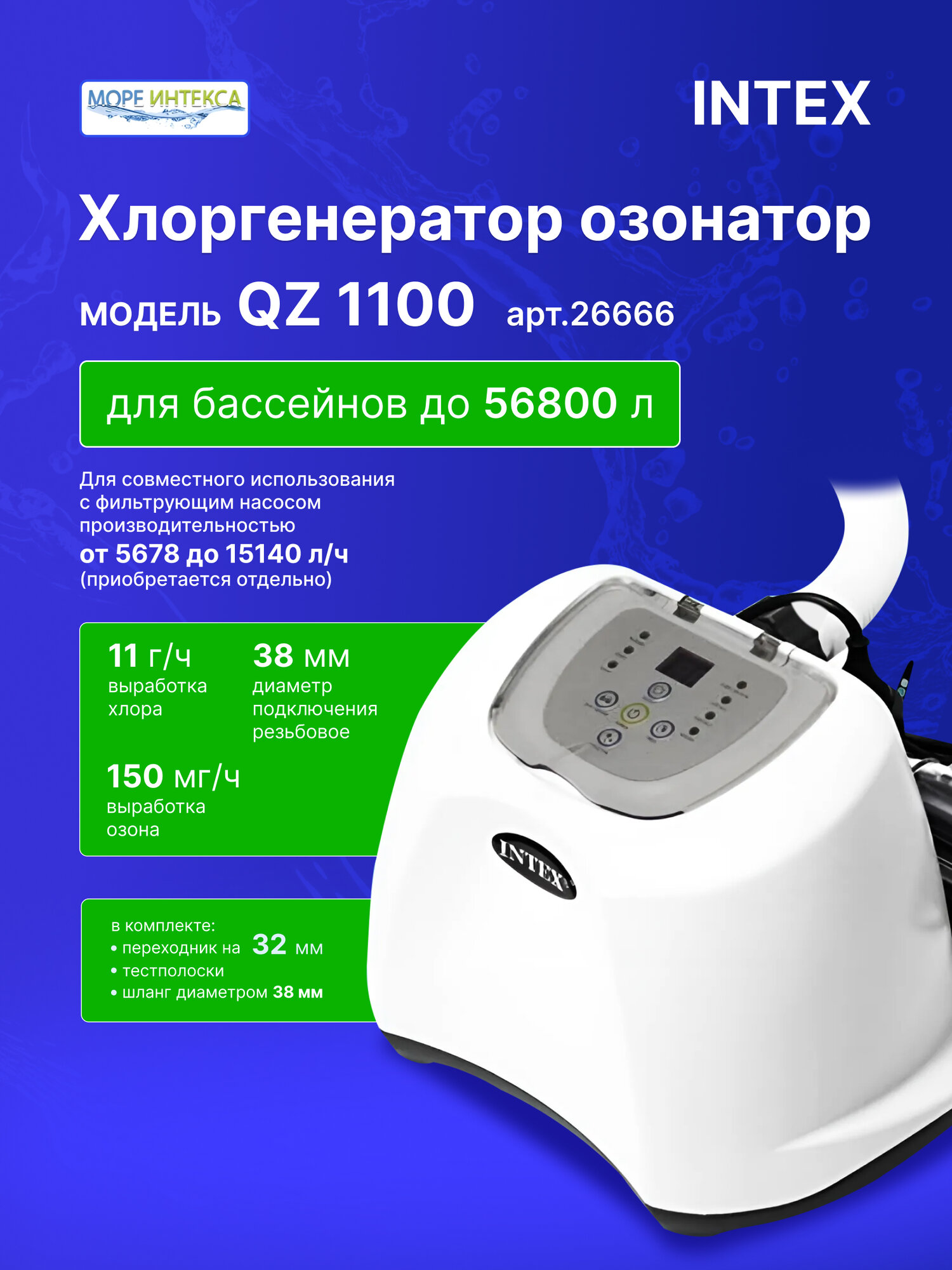 Хлоргенератор Intex Krystal Clear с генератором озона модель QZ1100 для бассейна до 56800 л, артикул 26666