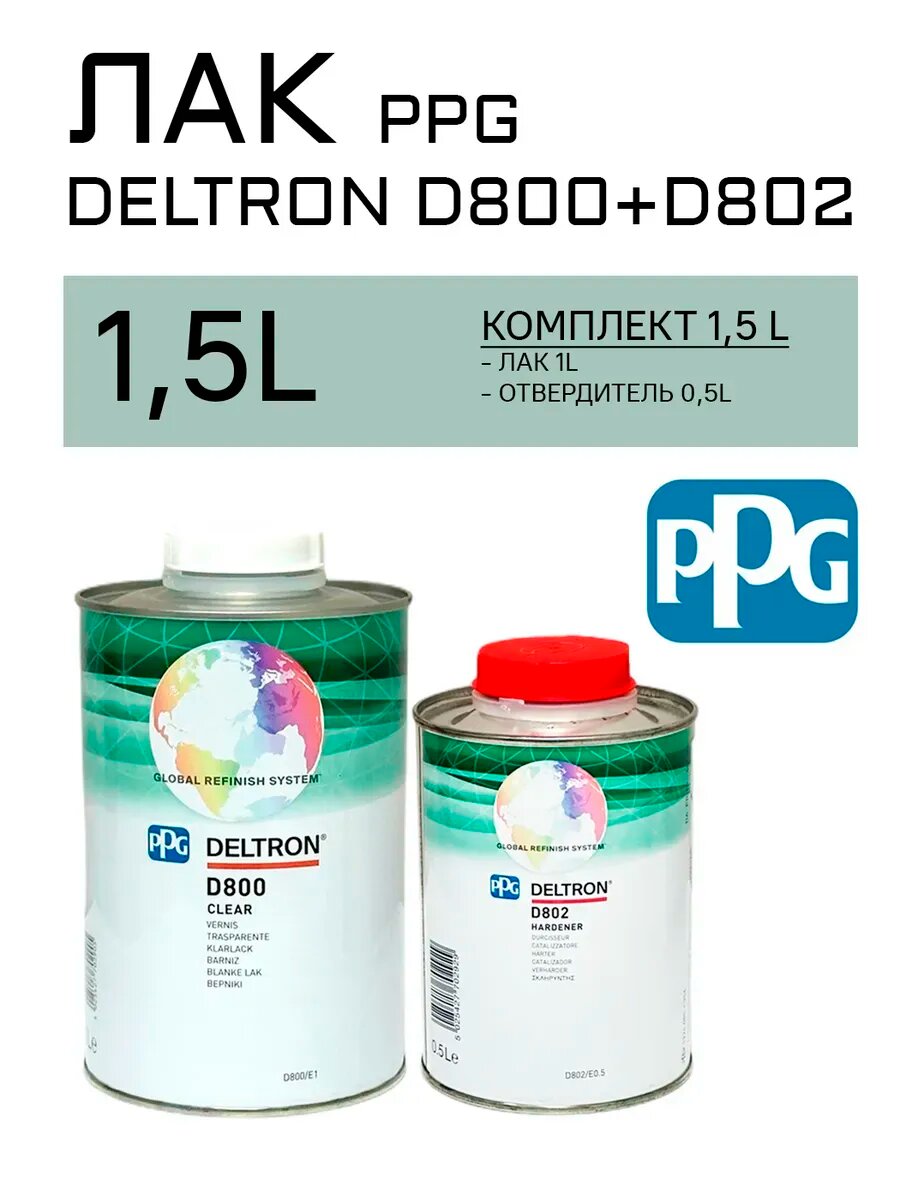 Лак автомобильный PPG Deltron D800 1л + D802 0.5л