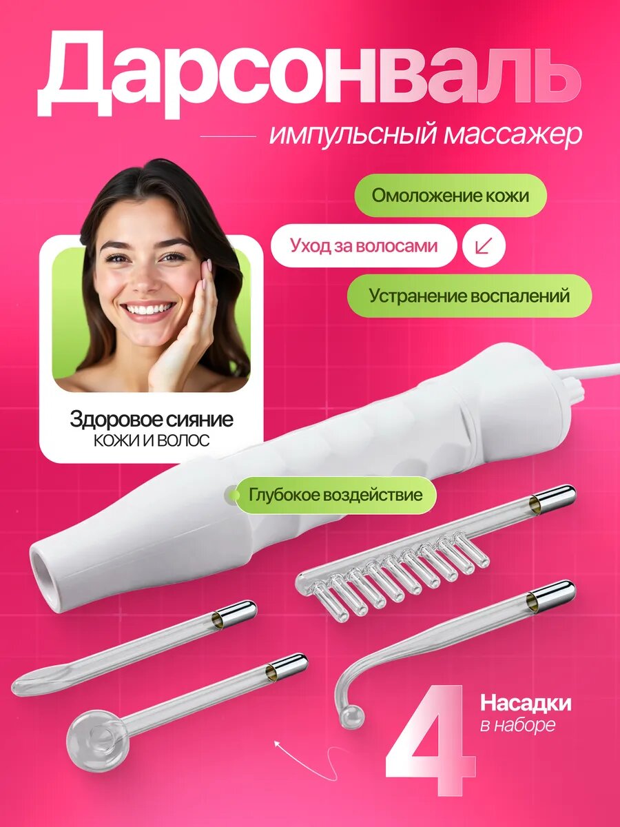 Дарсонваль для лица, тела и волос с 4 насадками, массажер для лечения целлюлита, морщин и прыщей, микротоки для волос