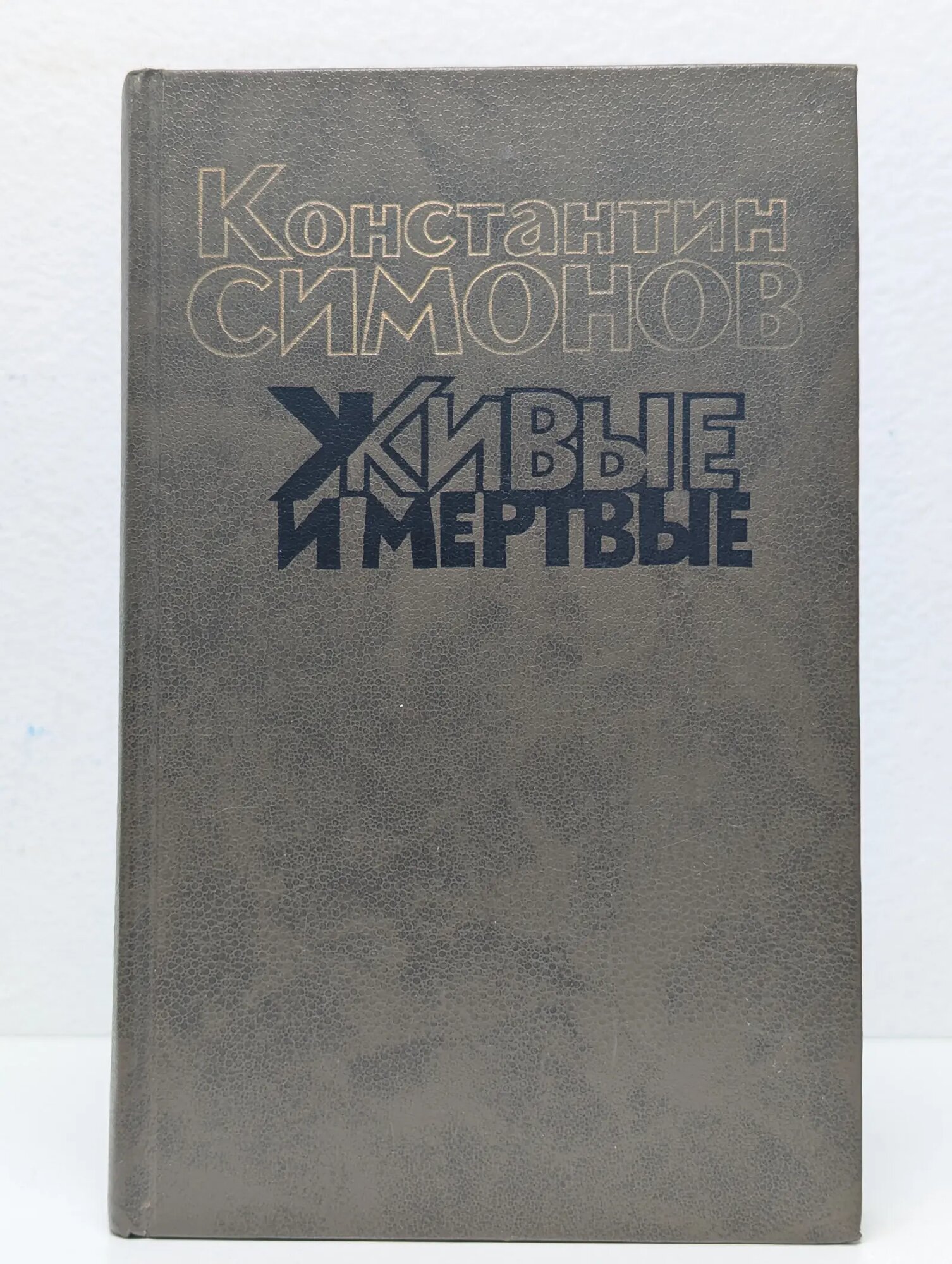 Живые и мёртвые. Книга 1 Симонов Константин Михайлович 1989