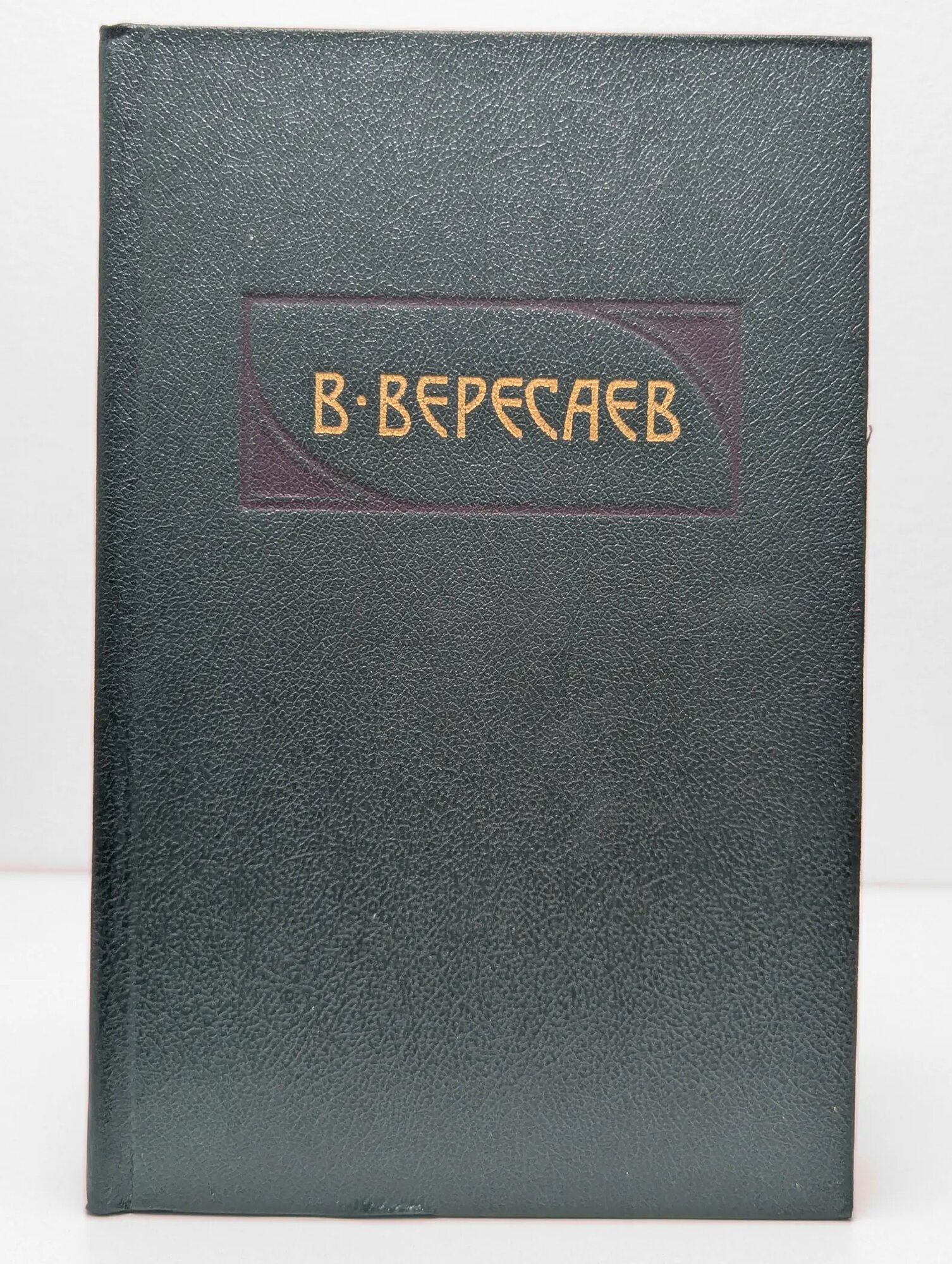 Викентий Вересаев. Сочинения в 4 томах. Том 1 Вересаев Викентий Викентьевич 1990