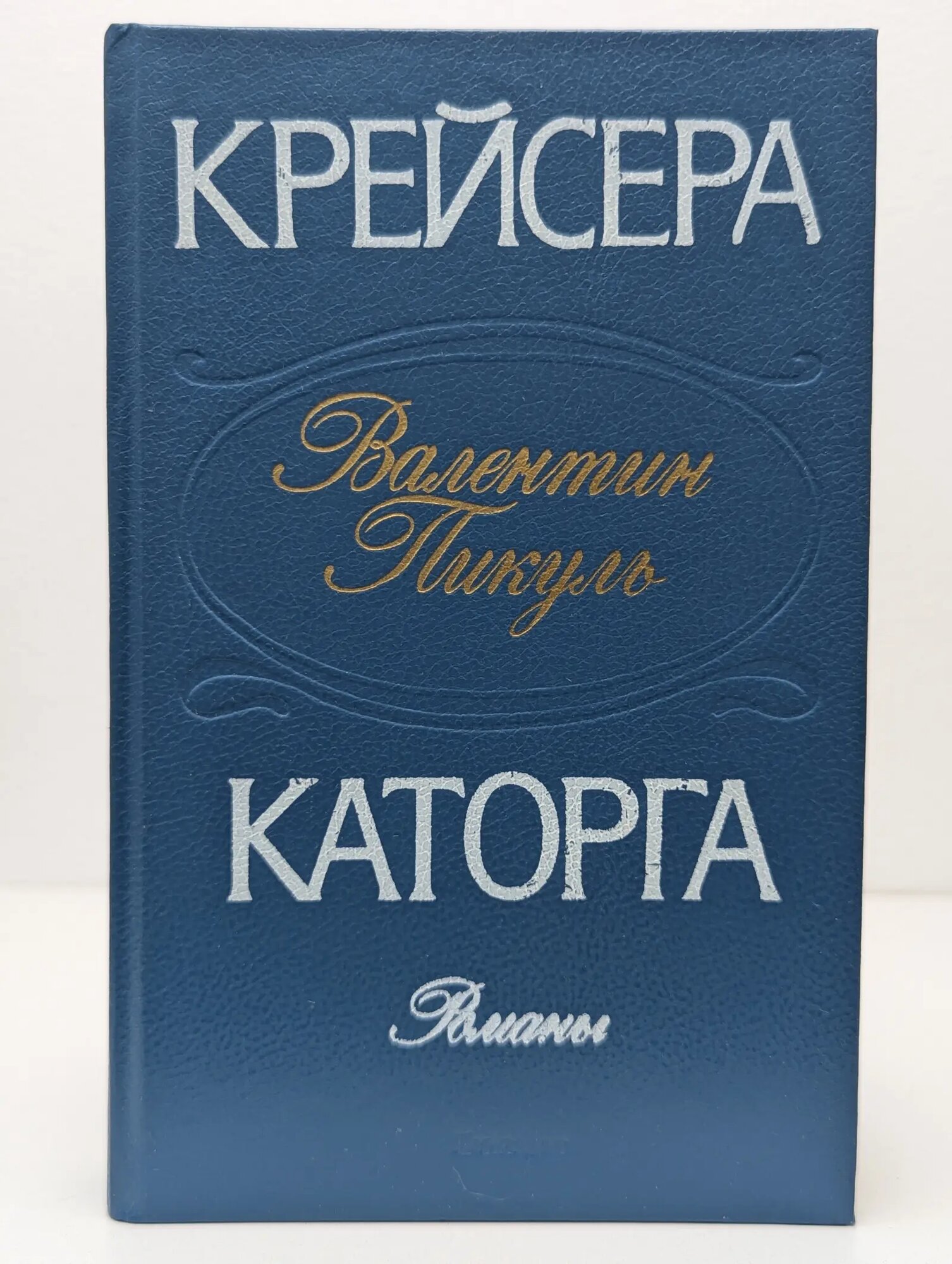 Крейсера. Каторга Пикуль Валентин Саввич 1988