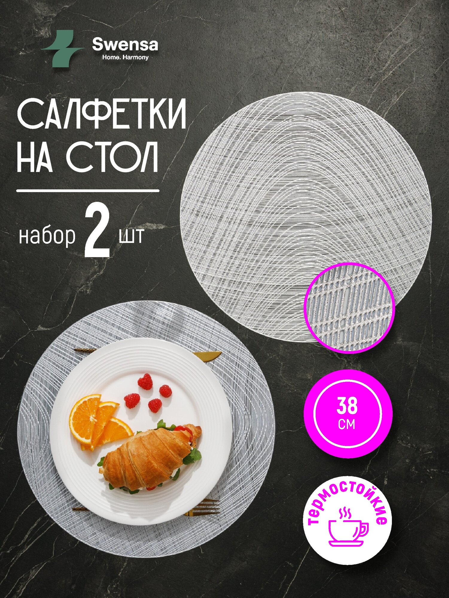 Салфетки на стол сервировочные плейсматы "Swensa", антискользящие, ПВХ, серебристые, круглые 38 см, 2шт.