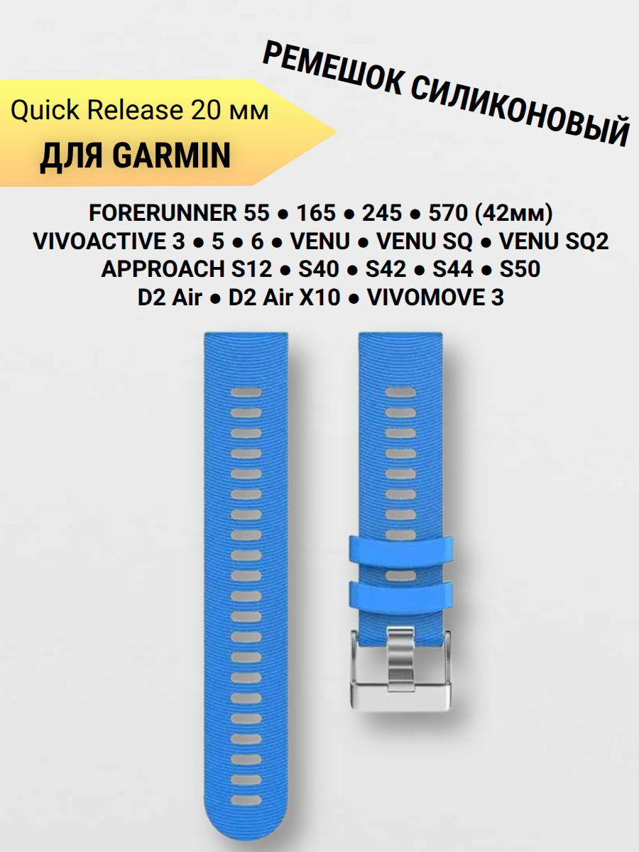 Ремешок QuickRelease 20 мм для Garmin Forerunner 55/245/645, Venu Sq 2 Plus, Vivoactive 3, Vivomove премиум силикон (голубой)