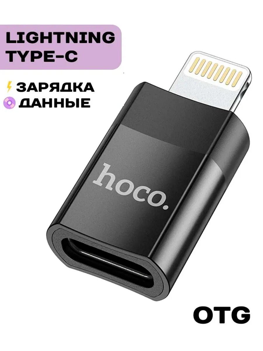 Адаптер Hoco UA17 Type-C мама - Lightning папа, OTG, черный (переходник для iPhone, iPad, Macbook, СЗУ, АЗУ и внешнего аккумулятора)