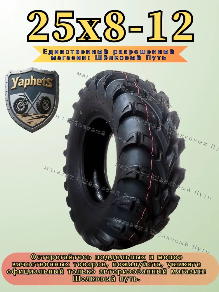 Шина для квадроцикла ATV 25X8-12 Мотошины 200/80 R12 78 J