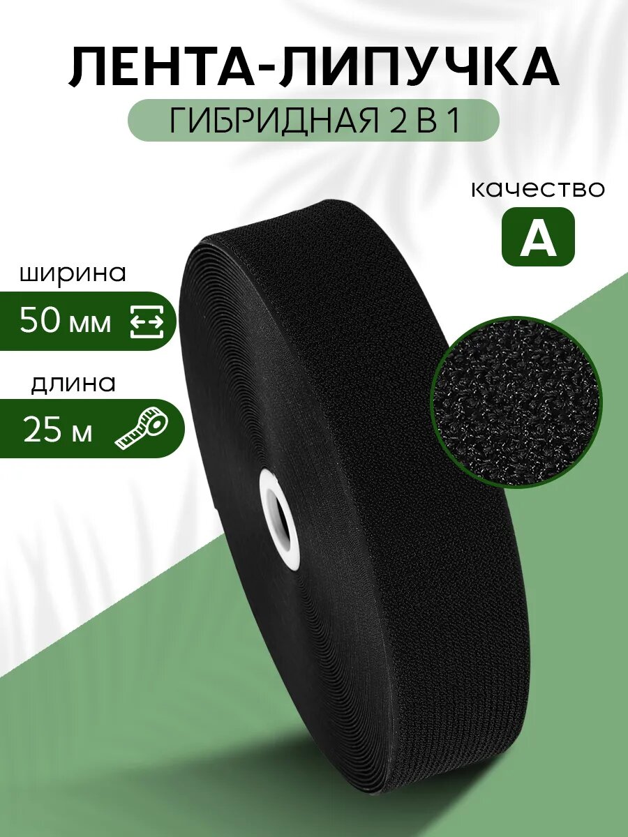 Лента липучка контактная 50 мм Гибридная уп.25 м