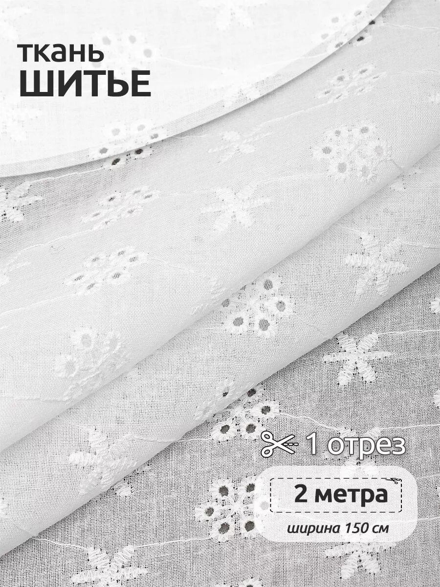 Шитье на батисте прошва 2 метра