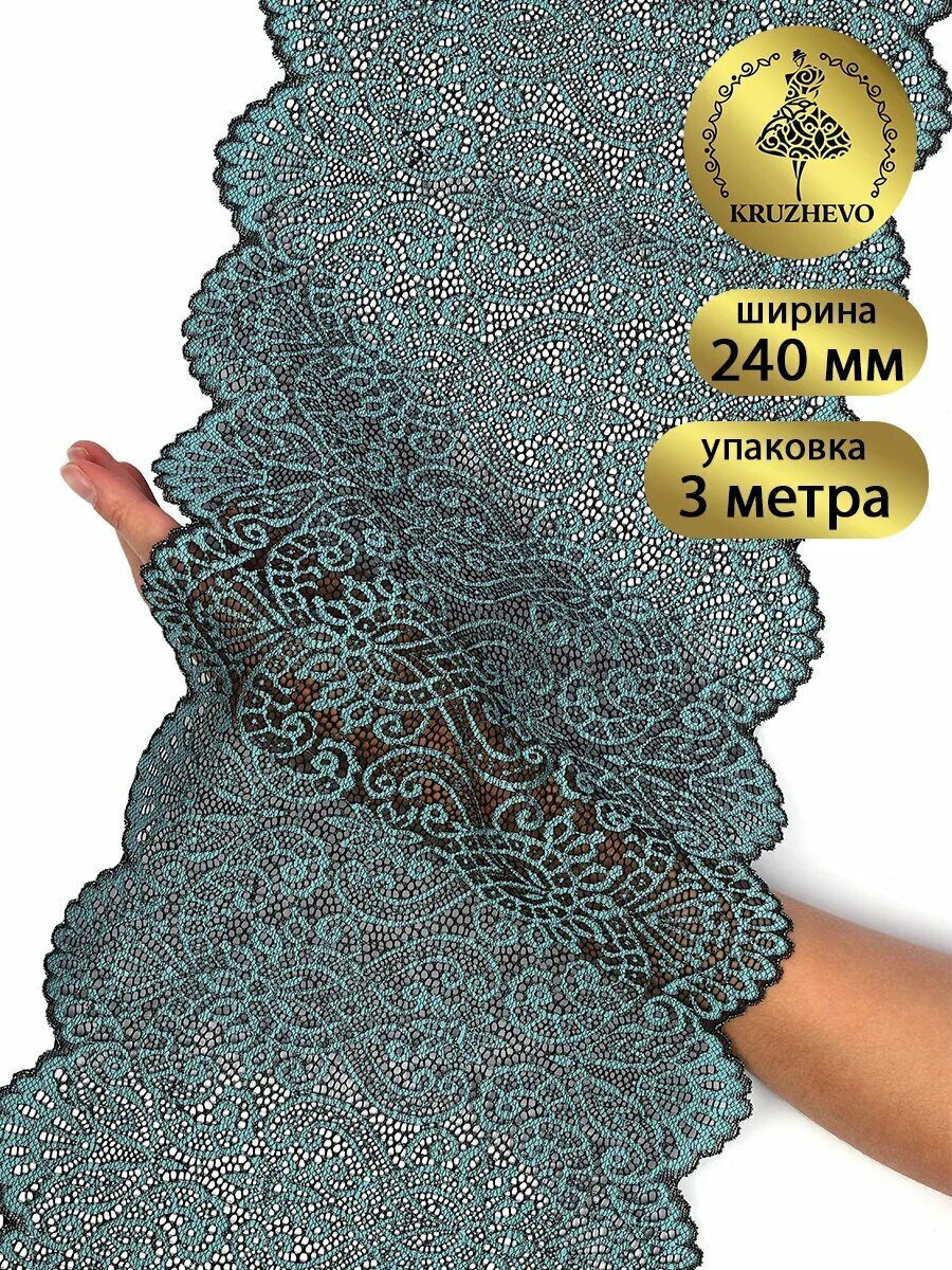 Кружево стрейч эластичное для рукоделия и шитья 24 см 3 м