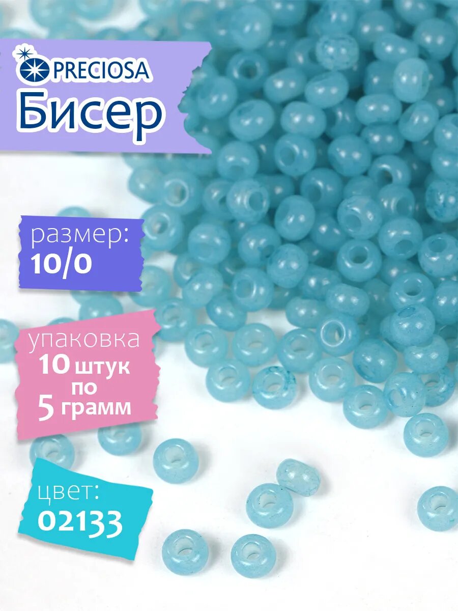 Бисер Preciosa арт. 02133 уп.5г х 10шт
