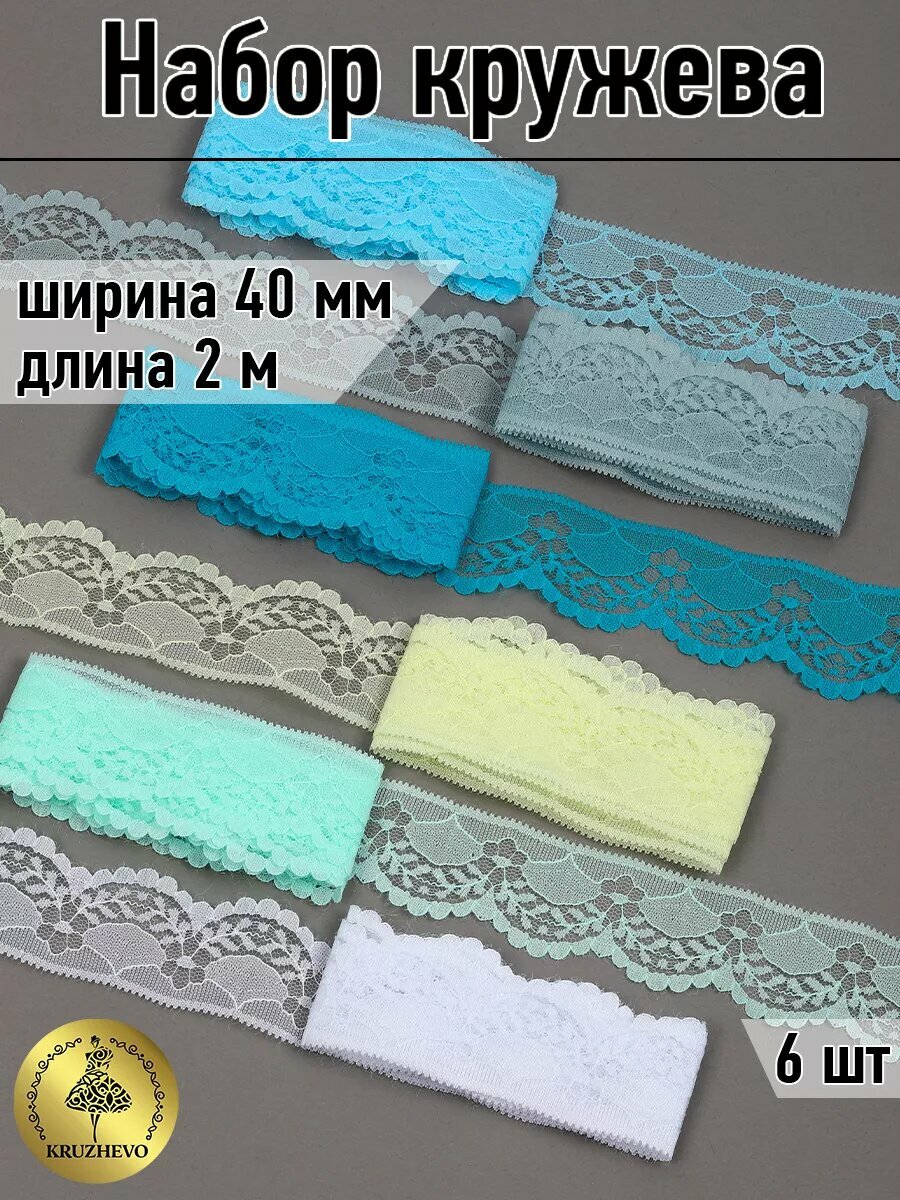 Кружево набор для рукоделия и шитья 4 см 12м