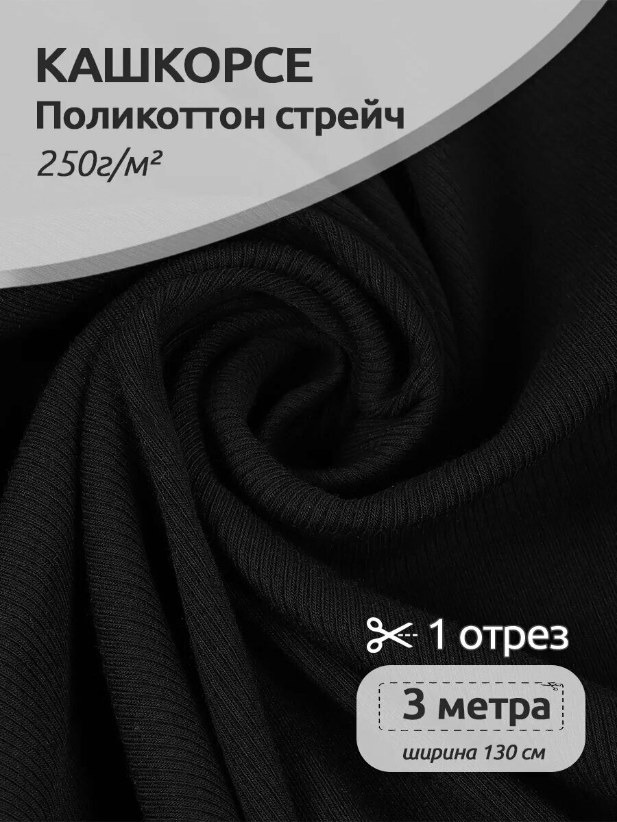 Ткань для шитья Кашкорсе 3 метра