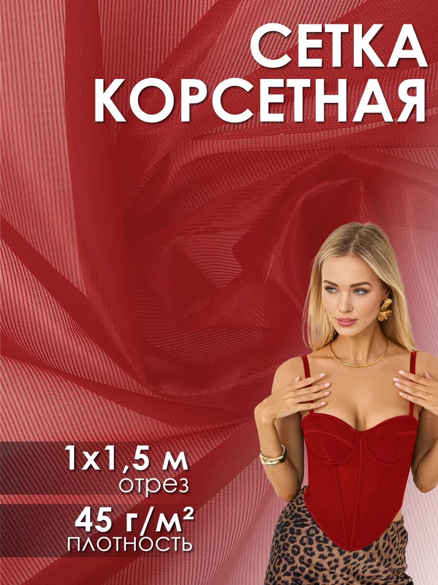Сетка корсетная неэластичная ткань для шитья 1 метр