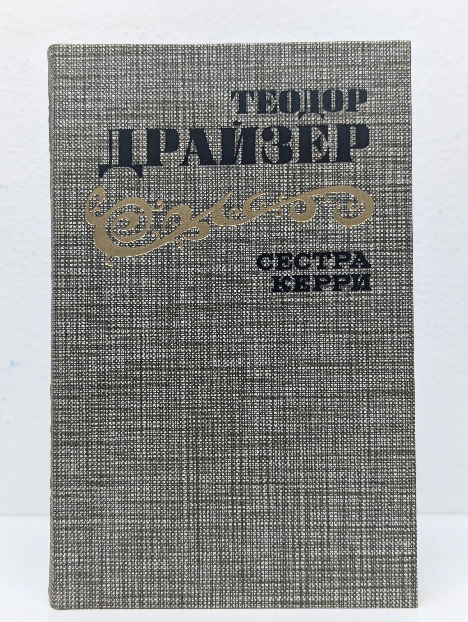 Сестра Керри Драйзер Теодор 1986