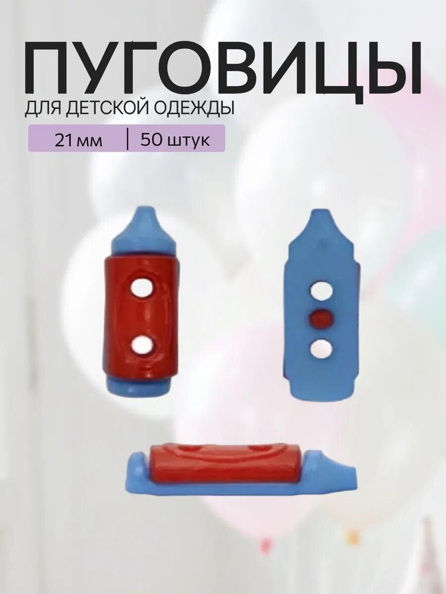 Пуговицы для детской одежды 21 мм на 2 прокола 50 шт
