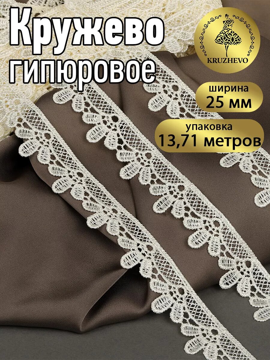 Кружево гипюр для рукоделия и шитья 2,5 см 13,7м