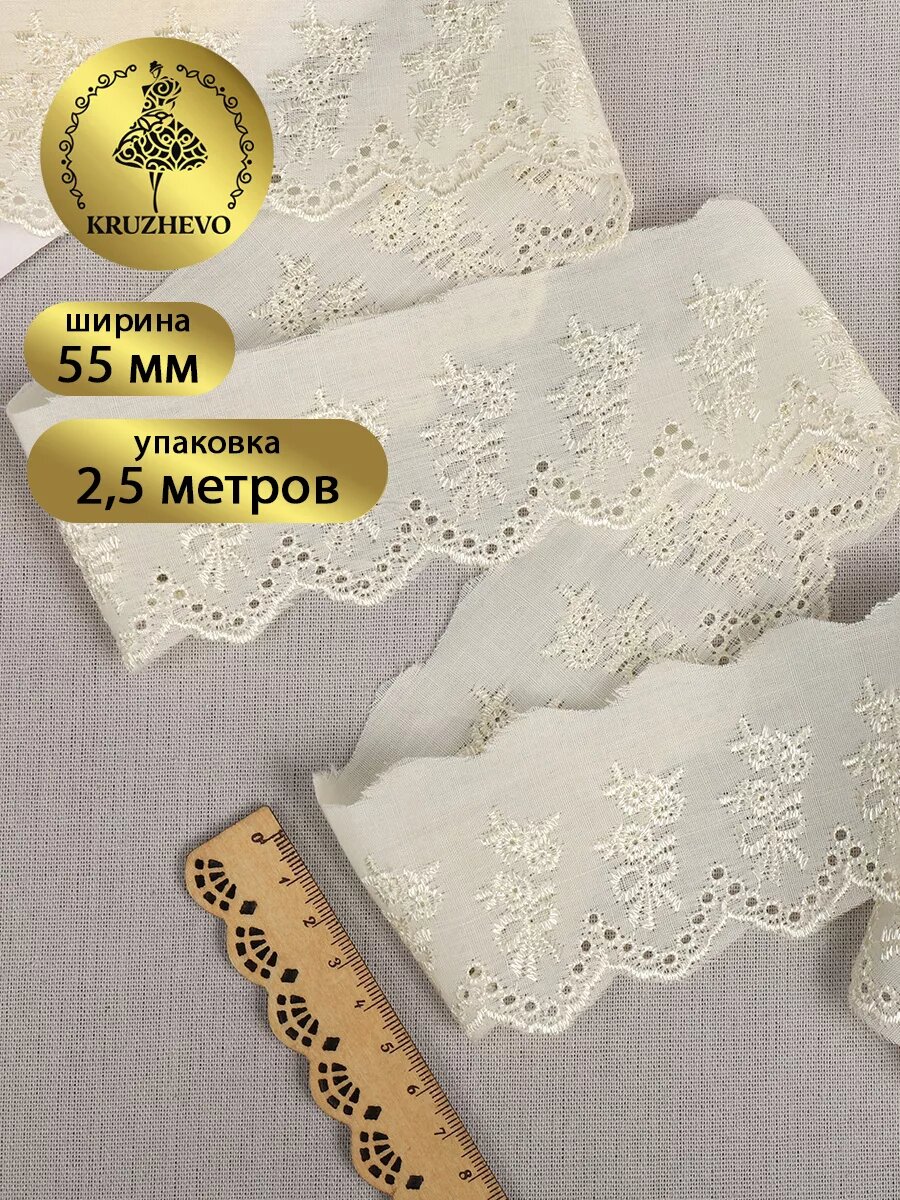 Кружево шитье для рукоделия 5,5 см 2,5м
