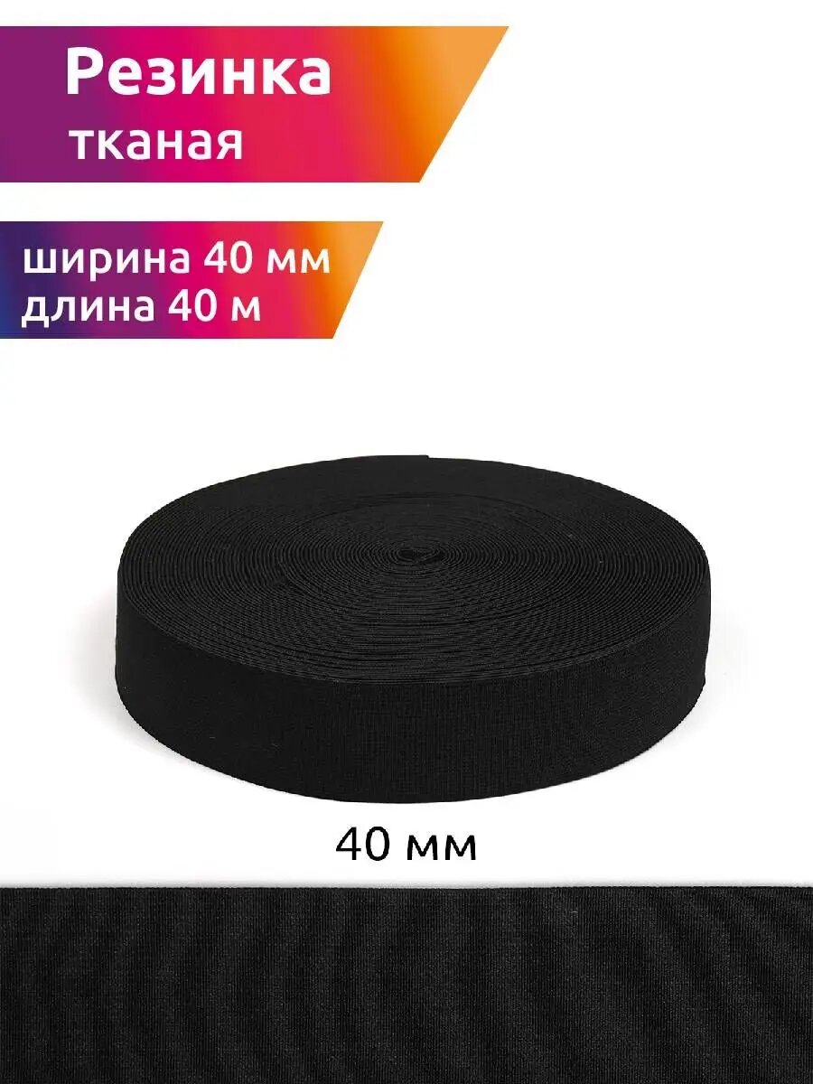 Резинка тканая 40 мм черная прочная для пояса 40 м