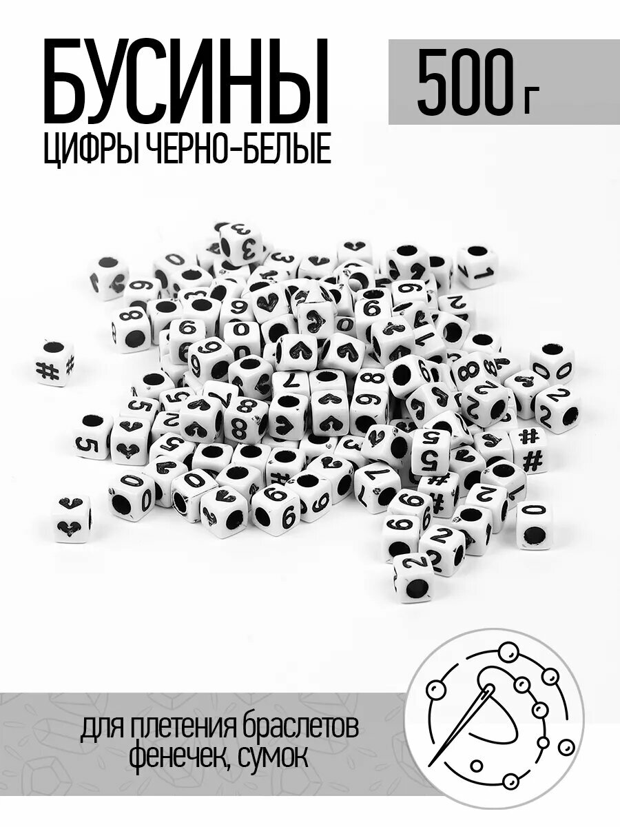 Бусины цифры уп.500г
