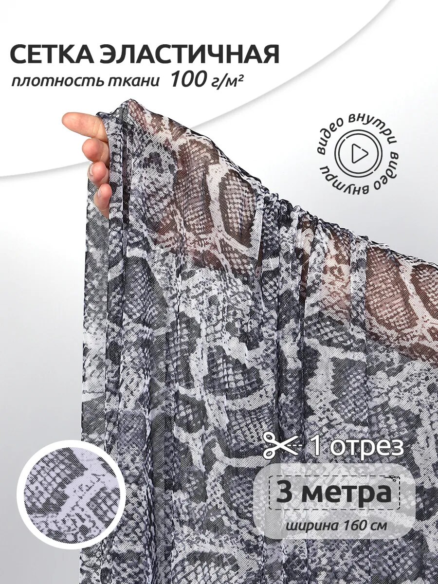 Ткань сетка стрейч эластичная с принтом 3м