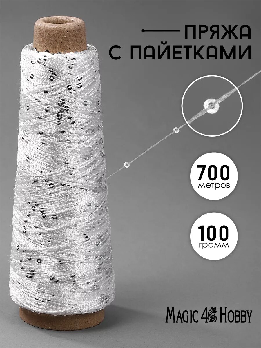 Пряжа для вязания с королевскими пайетками 700 м