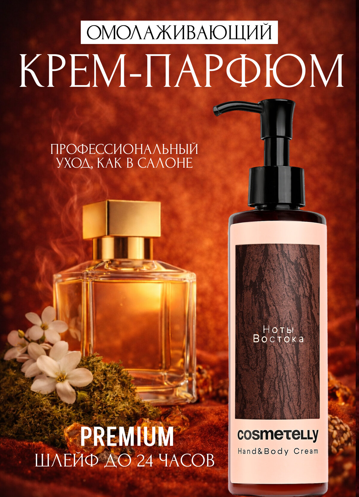 Cosmetelly крем для рук и тела парфюмированный с дозатором увлажняющий с ароматом Баккарат ноты востока Baccarat, объём 200 мл