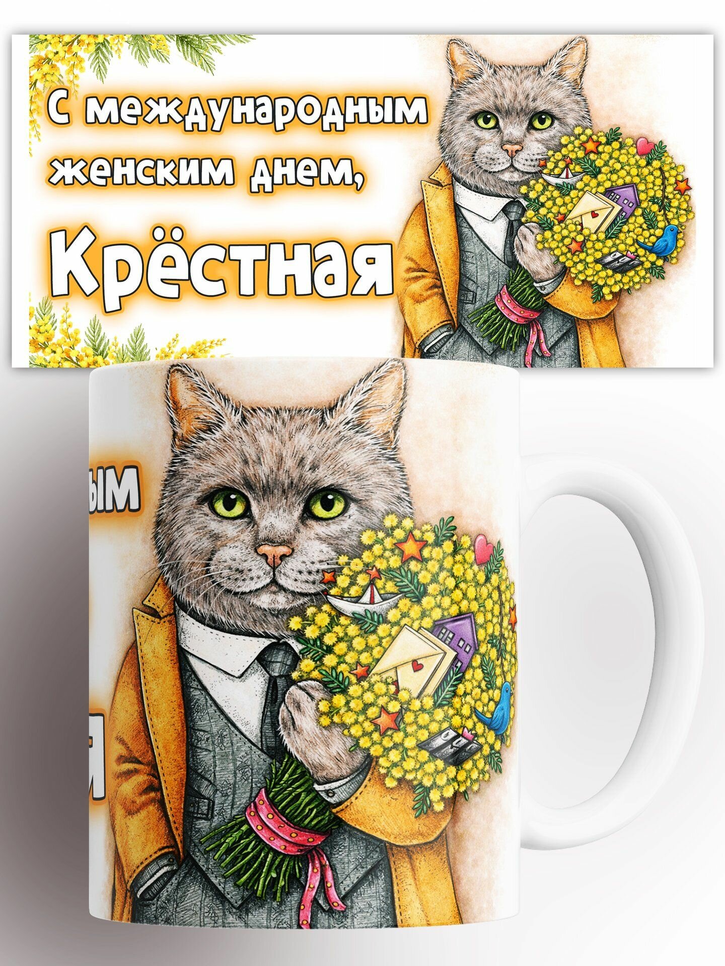 Кружка Кот 8 Марта Крёстная 330 мл
