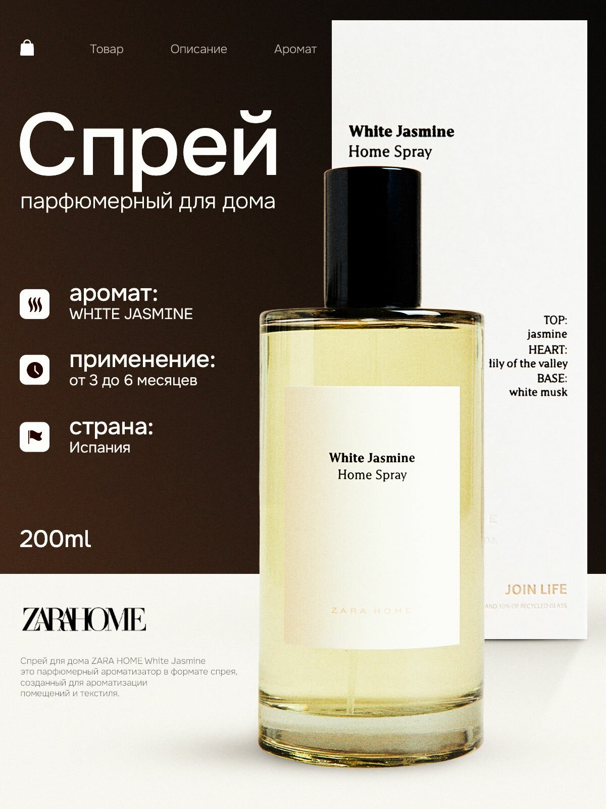 ZARA HOME, Диффузор-спрей WHITE JASMINE, 200 мл