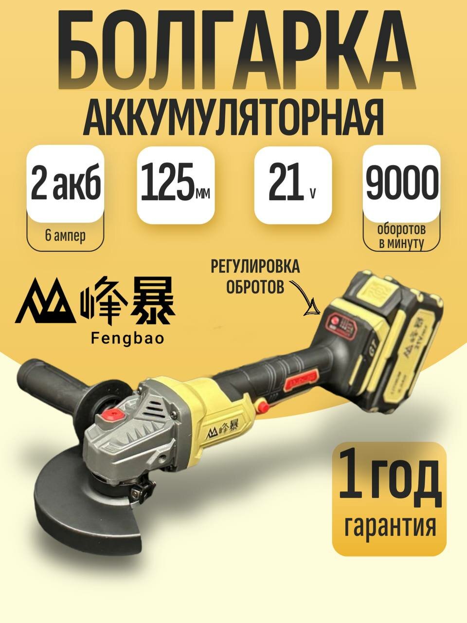 Ушм Болгарка аккумуляторная Feng Bao 5230 кейс акб 6ah