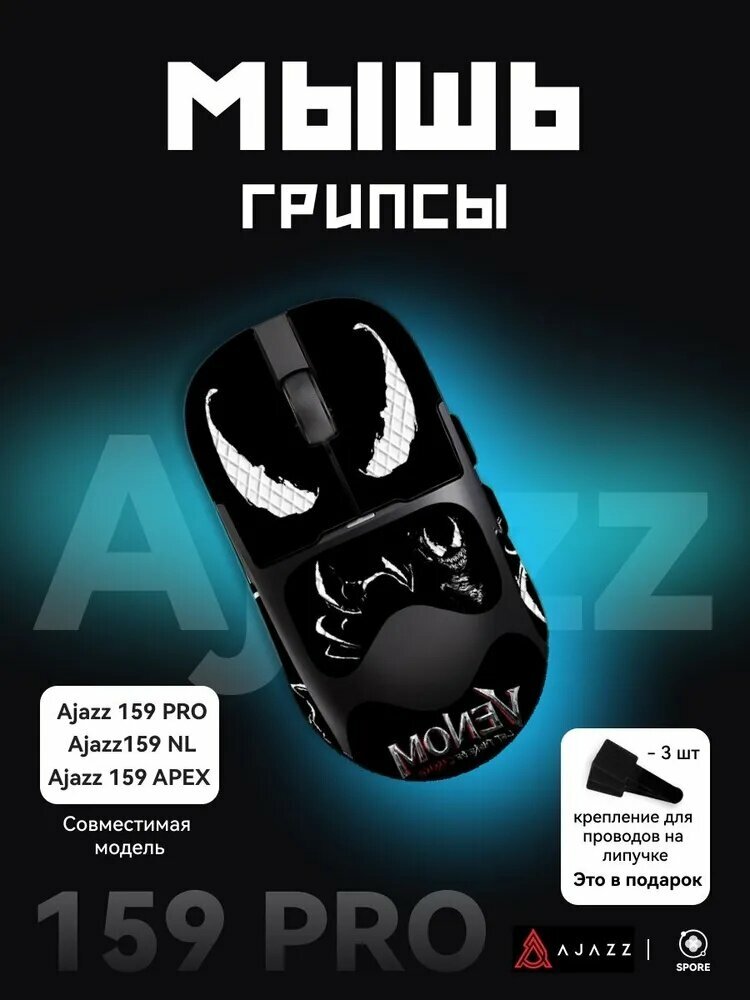 Грипсы для мыши Ajazz 159 PRO/ AJ159 APEX/Ajazz AJ159 NLP NearLink