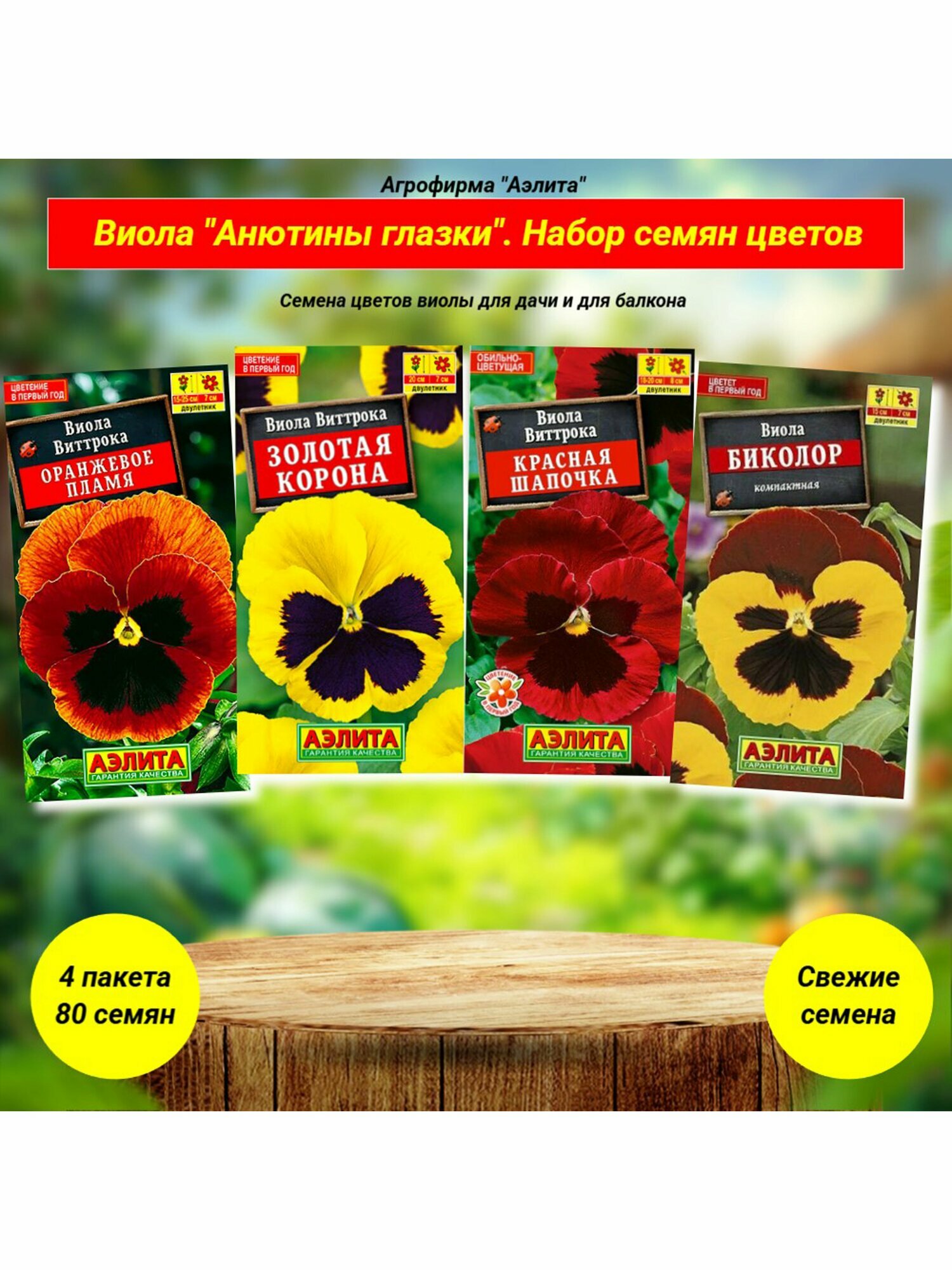 Виола виттрока "Анютины глазки". Набор семян цветов 4 шт. Аэлита