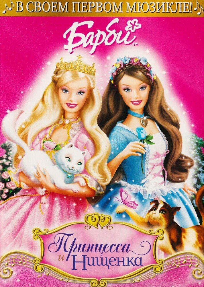 Барби: Принцесса и Нищенка (DVD) (2005 год, ДВД диск, Картонный конверт)