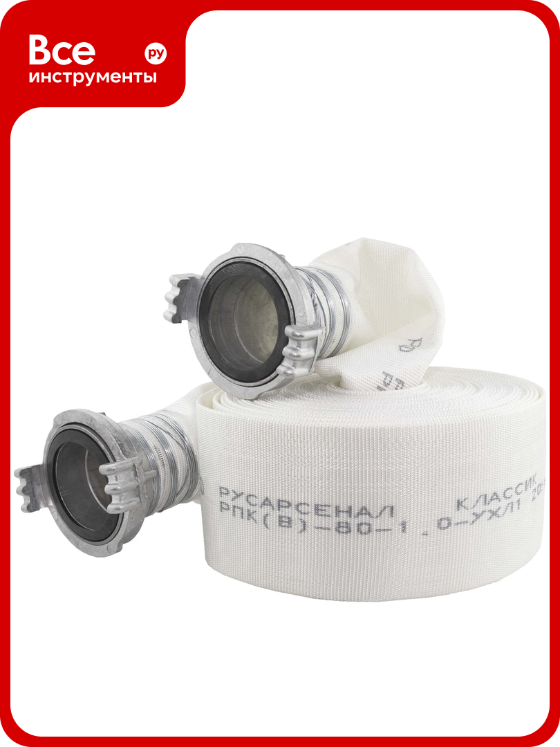 Рукав пожарный напорный Русарсенал "Классик" РПК(В)-80-1,0-УХЛ1 с головками ГР-80 Ал, (20±1м) 025