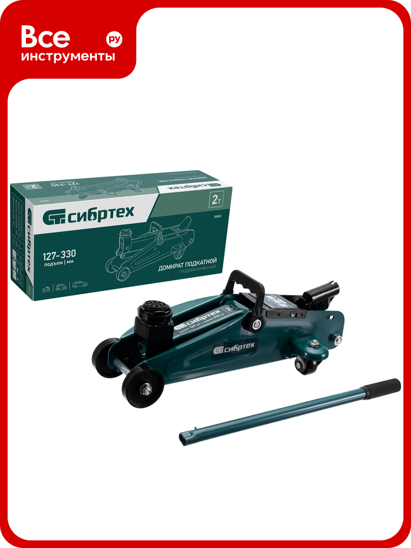 Гидравлический подкатной домкрат СИБРТЕХ 2 т, 127-330 мм 50832