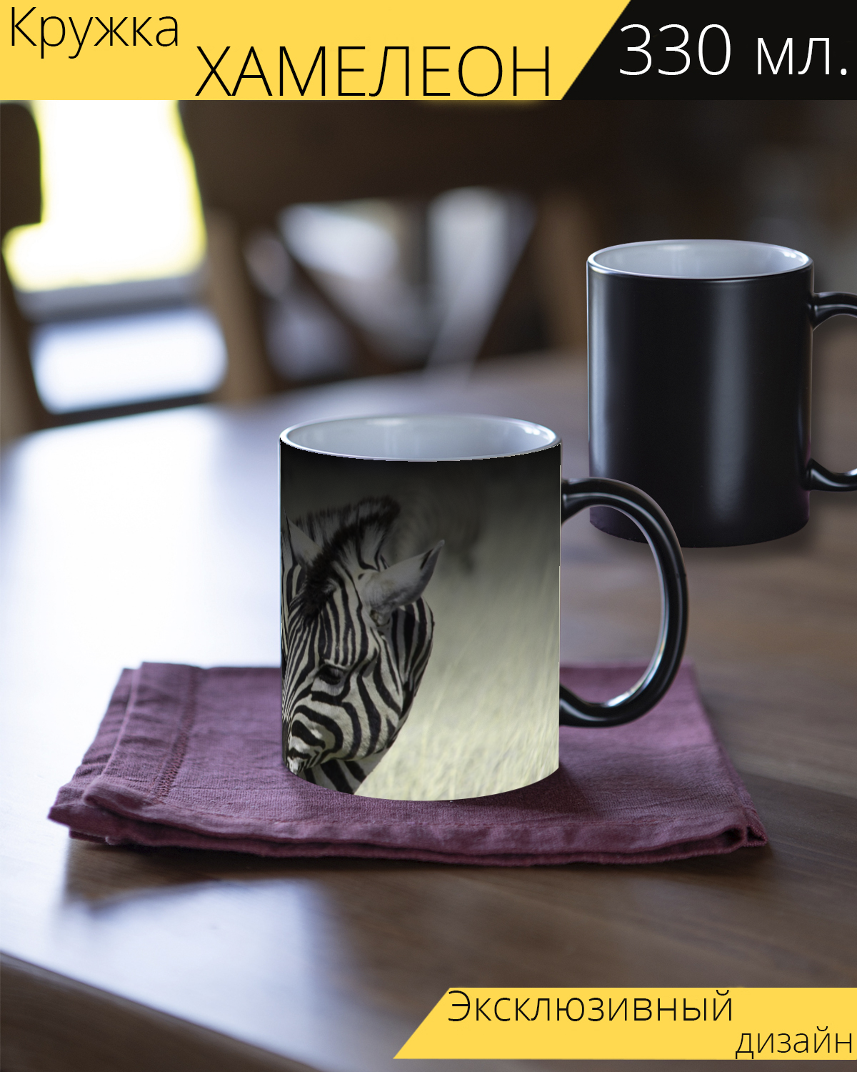 Кружка хамелеон с принтом "Зебры, африке, зебру" 330 мл.