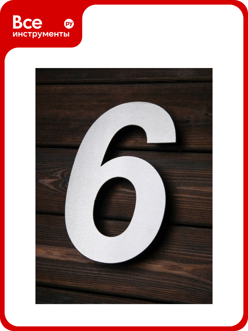 Цифра из металла на дом/ворота/забор Промсвязь 6_A, L=400 мм PSN6A400