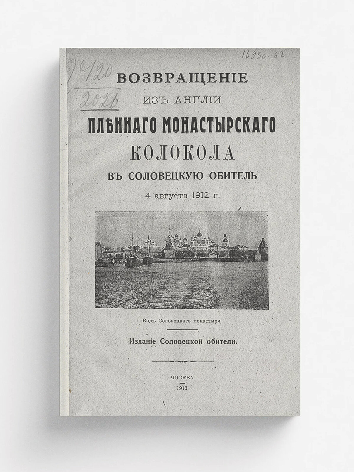 Возвращение из Англии пленного монастырского колокола в Соловецкую обитель 4 августа 1912 г.