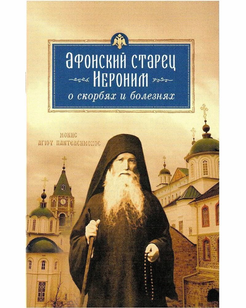 Афонский старец Иероним о скорбях и болезнях (Сибирская Благозвонница)