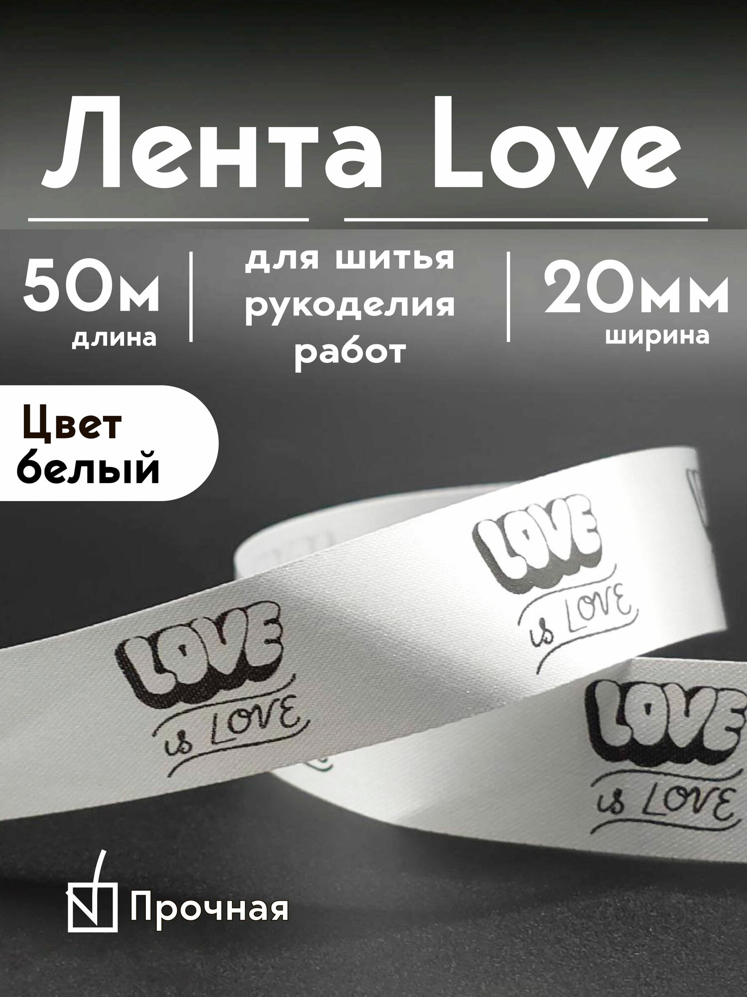 Лента Love белая декоративная 50м