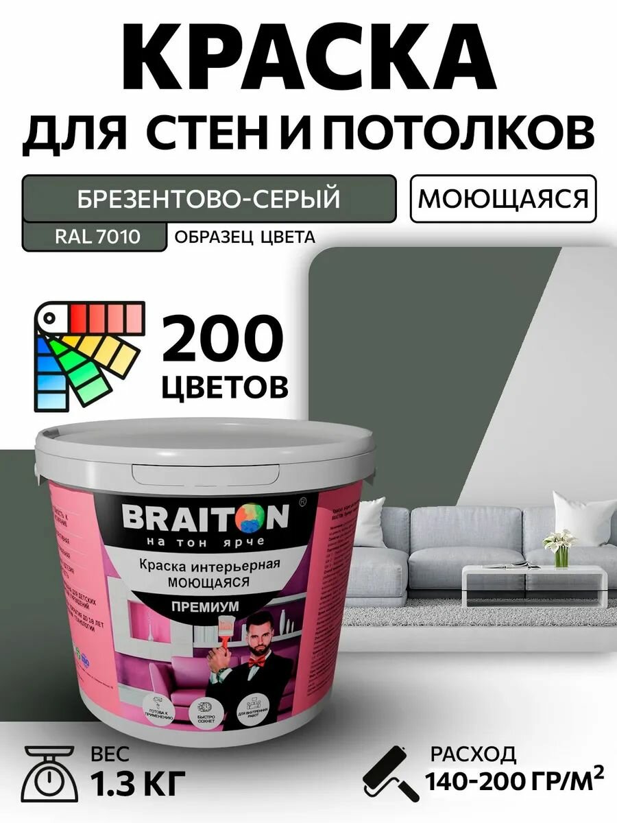 Краска ВД интерьерная BRAITON Премиум Моющаяся 1,3 кг. Цвет Брезентово-серый RAL 7010 акриловая, быстросохнущая, для наружных и внутренних работ, для стен и потолков, матовое покрытие