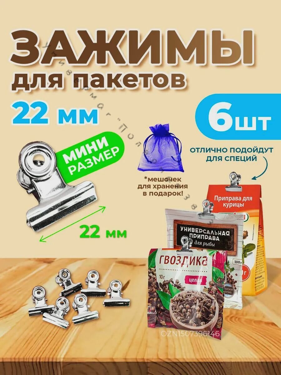 Зажим кухонный, 6 шт