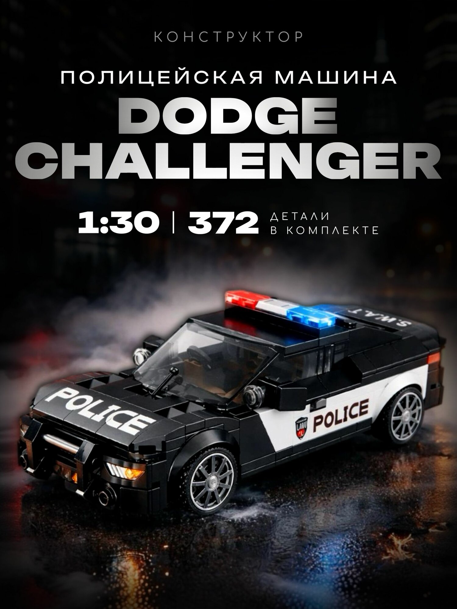Конструктор Полицейская машина 372 дет 662